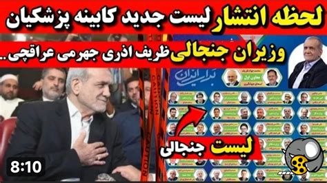 لحظه انتشار لیست جدید وزیران جنجالی کابینه پزشکیان فیلو