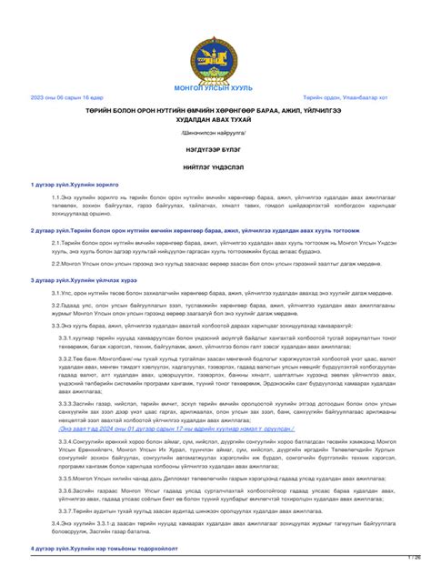 ТӨРИЙН БОЛОН ОРОН НУТГИЙН ӨМЧИЙН ХӨРӨНГӨӨР БАРАА АЖИЛ ҮЙЛЧИЛГЭЭ ХУДАЛДАН АВАХ ТУХАЙ Pdf