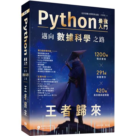 python最強入門邁向頂尖高手之路：王者歸來 最強入門邁向數據科學之路 網路爬蟲 大數據擷取、清洗、儲存與分析 python