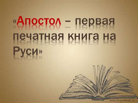 Апостол первая печатная книга на Руси презентация онлайн