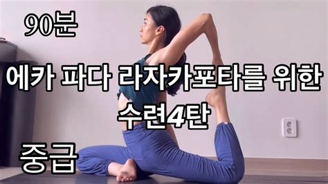 90분 에카 파다 라자카포타를 위한 중급 4탄 하타 집중 수련 Youtube