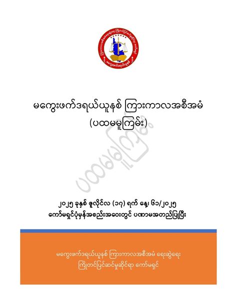 မကွေးဖက်ဒရယ်ယူနစ် ကြားကာလ အစီအမံ ပထမမူကြမ်းကို ပြည်သူလူထုထံသို့ အစီရင