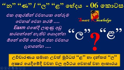 මුර්ධජ “ළ” හා දන්තජ “ල” අක්‍ෂර යෙදීමේදී වචන වල අර්ථය Sinhala Grammar 06 Youtube