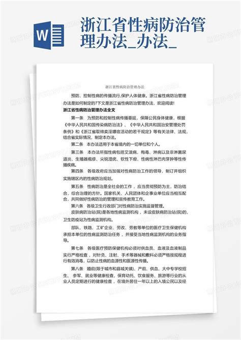 浙江省性病防治管理办法 办法 Word模板下载 编号larxrwwz 熊猫办公