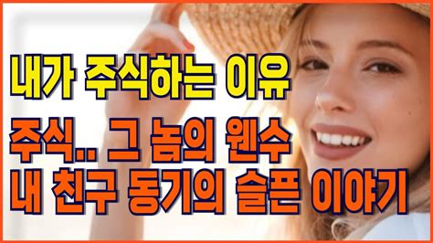 《주식》내가 주식하는 이유는 돈을 쉽게 벌 수 있다는 유혹 때문ㅣ주식 그 놈의 웬수 내 친구 동기의 슬픈 이야기 Youtube