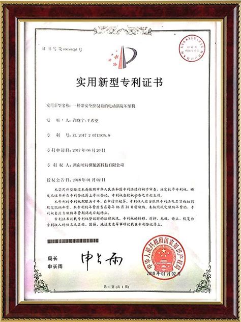 实用新型专利证书 Zl201720713839 9 湖南贝特新能源科技有限公司