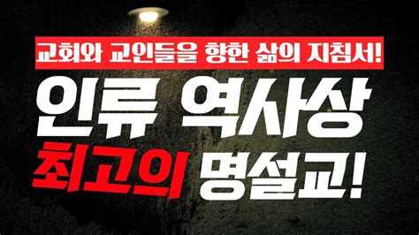 인류 역사상 최고의 명설교 교회와 교인들을 향한 삶의 지침서 Youtube