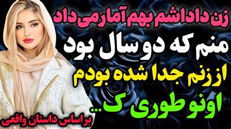 زن داییم چیزی بهم گفت که… داستان واقعی رادیو داستان پادکست Youtube