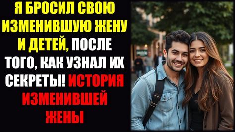 Я БРОСИЛ СВОЮ ИЗМЕНИВШУЮ ЖЕНУ И ДЕТЕЙ ПОСЛЕ ТОГО КАК УЗНАЛ ИХ СЕКРЕТЫ