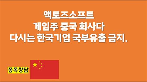 액토즈소프트 게임주 중국회사 한국기업 국부유출 금지 Youtube