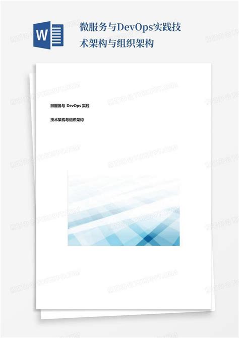 微服务与devops实践 技术架构与组织架构word模板下载 编号qjxrrypm 熊猫办公