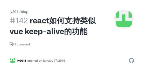 React如何支持类似 Vue Keep Alive的功能 · Issue 142 · Ly2011blog · Github