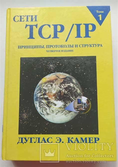 Сети Tcp Ip Принципы протоколы и структура Дуглас Э Камер 4 изд 104926386 купити Violity