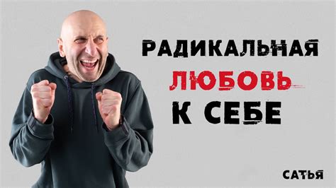 Сатья. Радикальная любовь к себе - YouTube