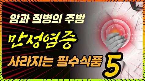 만성염증 싹 사라지는 5가지 음식 C만성염증음식 Youtube