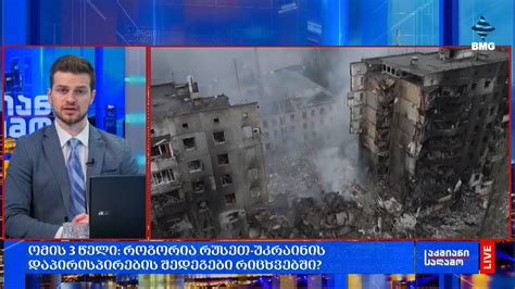 ომის 3 წელი როგორია რუსეთ უკრაინის დაპირისპირების შედეგები რიცხვებში Youtube