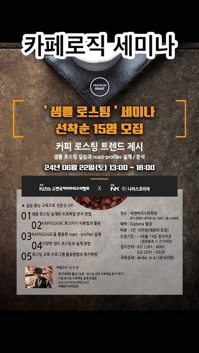 카페로직 세미나 Shorts 한국커피바리스타협회나이스코리아프로파일 이해kaffelogic Youtube