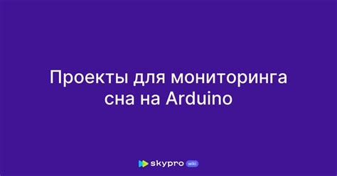 Проекты для мониторинга сна на Arduino