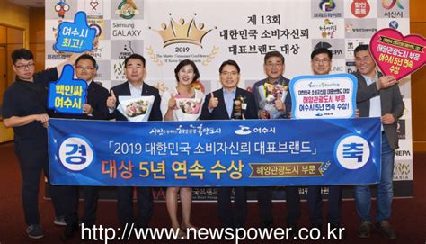 여수시 ‘5년 연속 소비자신뢰 대표브랜드 대상한국 교회의 나침반 뉴스파워kr