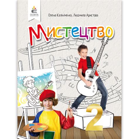 Купити Підручник Мистецтво 2 клас Авт Калініченко О Арістова Л Вид Освіта ціна 350 ₴ Prom