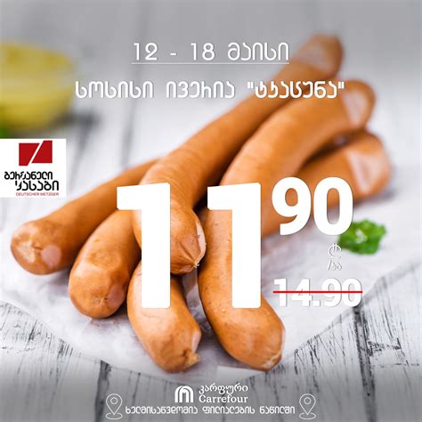 Carrefour Georgia 📍ხელმისაწვდომია ფილიალების ნაწილში თბილისი მოლი დ აღმაშენებლის ხეივანი მე