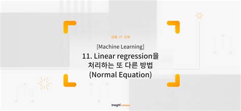 [machine learning] 11 linear regression을 처리하는 또 다른 방법 normal equation