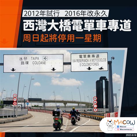 Macow 【 首次停用🈚️⚠️】政府今日指西灣大橋因為更換伸縮縫，8月20日上午10時至8月27日上午10時須停用電單車專道，係專道設立