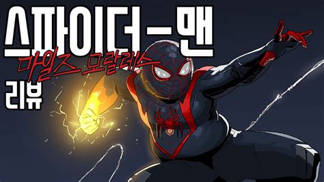 👨🏾🕷 마블의 스파이더맨 마일즈 모랄레스 심플한 영상 리뷰 Youtube