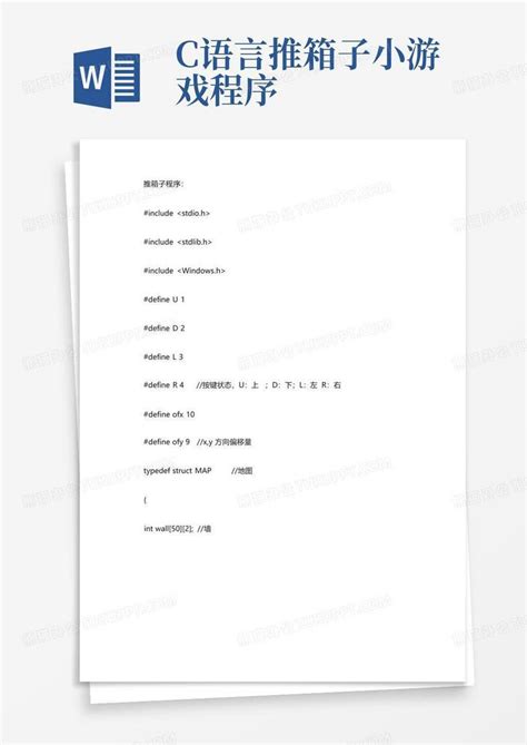 c语言推箱子小游戏程序word模板下载 编号lygdedkk 熊猫办公