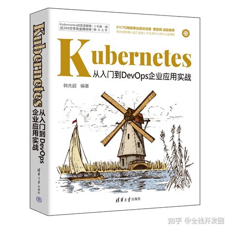 新书速览 kubernetes从入门到devops企业应用实战 知乎