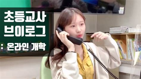 초등교사 브이로그 온라인 개학 후기 😵 Youtube