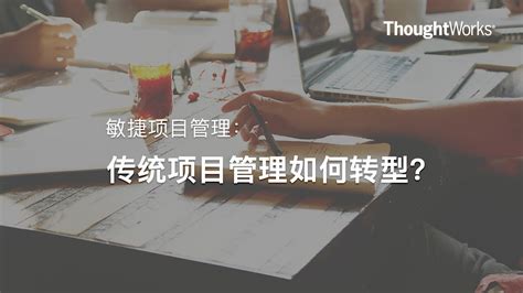 敏捷项目管理传统项目管理如何转型 美啊 见证设计的力量