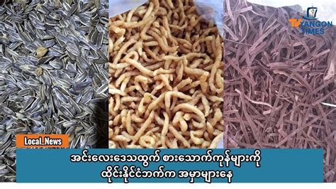 အင်းလေးဒေသထွက် စားသောက်ကုန်များကို ထိုင်းနိုင်ငံဘက်က အမှာများနေ Youtube