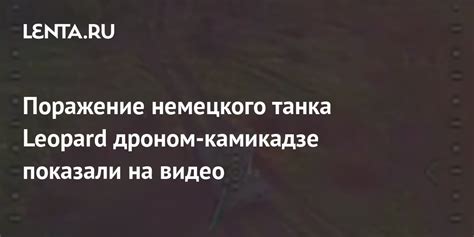 Поражение немецкого танка Leopard дроном камикадзе показали на видео Политика Россия
