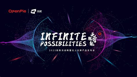 infinite possibilities｜2023拓数派战略暨新产品发布会