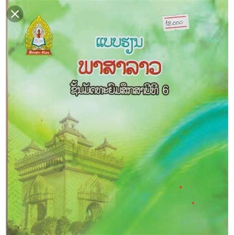 ວິຊາ ພາສາລາວ ວັນນະຄະດີ ວັດທະນະທຳລາວ