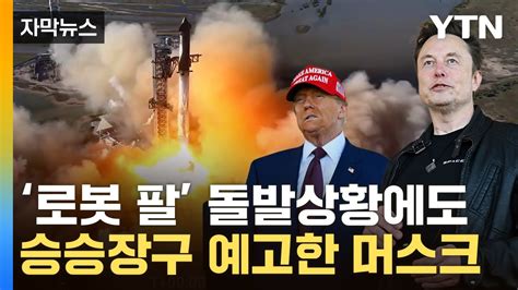 자막뉴스 트럼프 앞에서 기술 뽐낸 머스크우주 왕복 탄탄대로 열렸다 Ytn Youtube