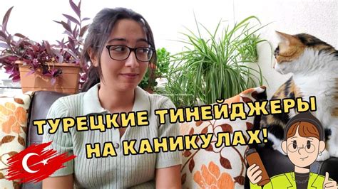 Как отдыхает на каникулах турецкая молодёжь Турецкие подростки летом Youtube
