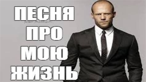 Философия и советы Джейсона Стетхема в песне. Цитаты Джейсона Стетхема ...