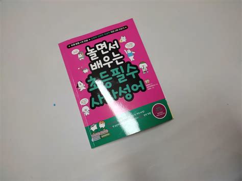 [알라딘서재]놀면서 배우는 초등필수 사자성어