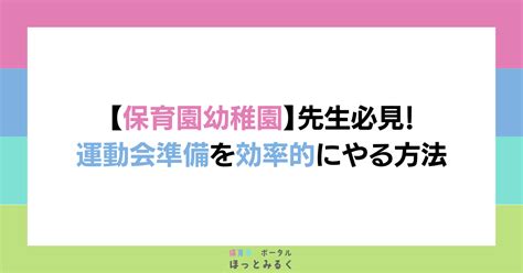 【保育園幼稚園】先生必見！運動会準備を効率的にやる方法