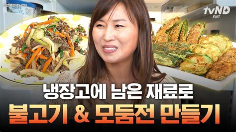 집밥백선생3 추석 요리 이 영상 하나면 뚝딱 백종원의 냉장고 남은 재료 활용 명절 음식 레시피🍽 티전드 Youtube