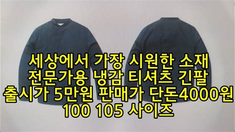세상에서 가장 시원한 소재 전문가용 냉감 티셔츠 긴팔 출시가 5만원 판매가 단돈4000원 100 105 사이즈 냉감티셔츠 Youtube