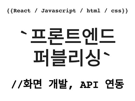 프론트엔드 화면개발 리액트 자바스크립트해드립니다 크몽