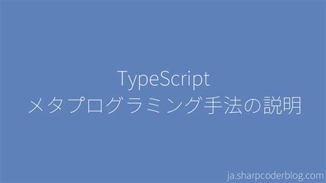 Typescript メタプログラミング手法の説明 Sharp Coder Blog