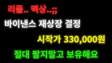 리플 Xrp 재 상장 가격 33만원 절대 팔지 말고 보유하세요 말씀드렸습니다 리플코인 리플전망 리플호재