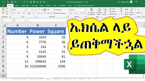 ኤክሴል ላይ ይጠቅማችኋል power and square function in excel youtube