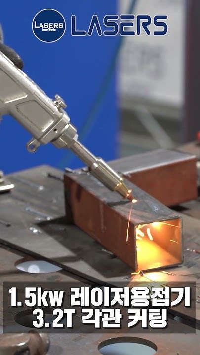 32t 각관 레이저용접기로 커팅 주레이저스 레이져용접기 레이저절단 Shorts Youtube