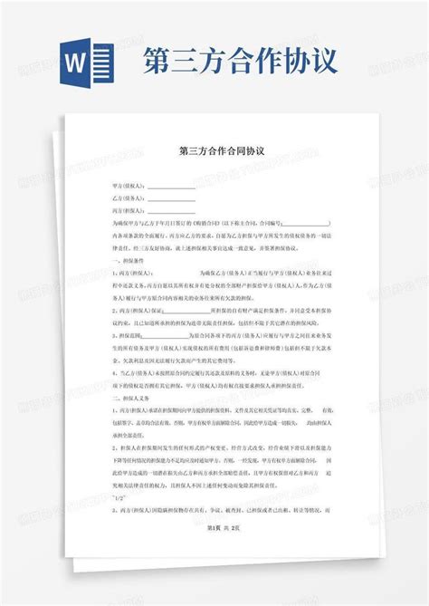好用的第三方合作合同协议word模板下载编号qwngpmxl熊猫办公