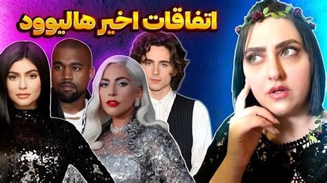 کایلی جنر و تیموتی غوغا به پا کردن، کانیه وست بن شد، لیدی گاگا ترکوند